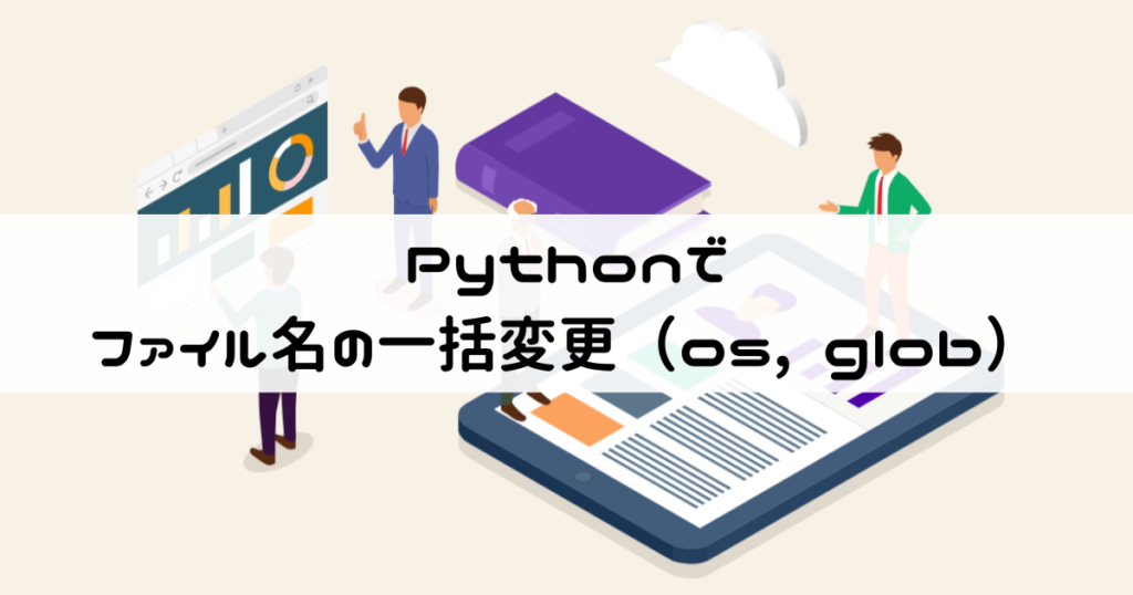 Pythonでファイル名の一括変更（os, glob）