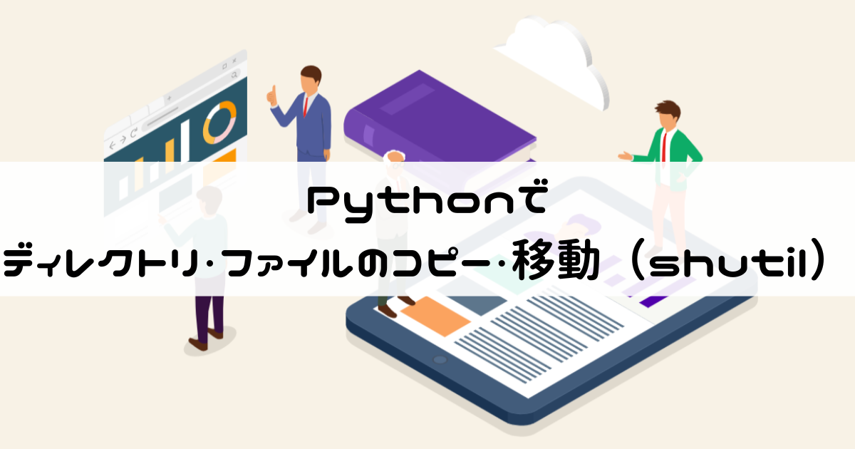Pythonでディレクトリ（フォルダ）・ファイルのコピー、移動（shutil）