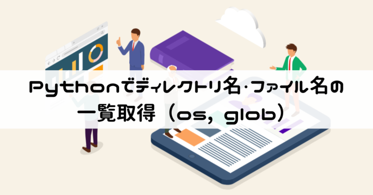 Pythonでディレクトリ名・ファイル名の一覧取得（os, glob）