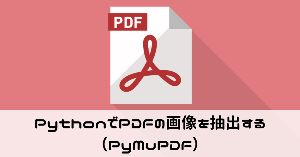 Pythonでpdfの画像を抽出する（pymupdf）