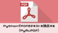 PythonでPDFの画像を抽出する（PyMuPDF）