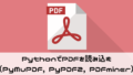 PythonでPDFを読み込む（PyMuPDF, PyPDF2, PDFminer）