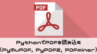 PythonでPDFを読み込みテキストを抽出する（PyMuPDF）