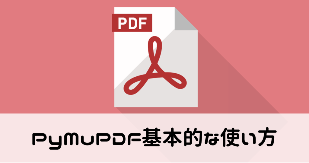 PyMuPDFの基本的な使い方