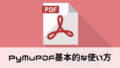 PyMuPDFの基本的な使い方