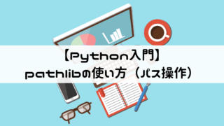 Pythonでディレクトリ（フォルダ）の作成・削除（pathlib, shutil）