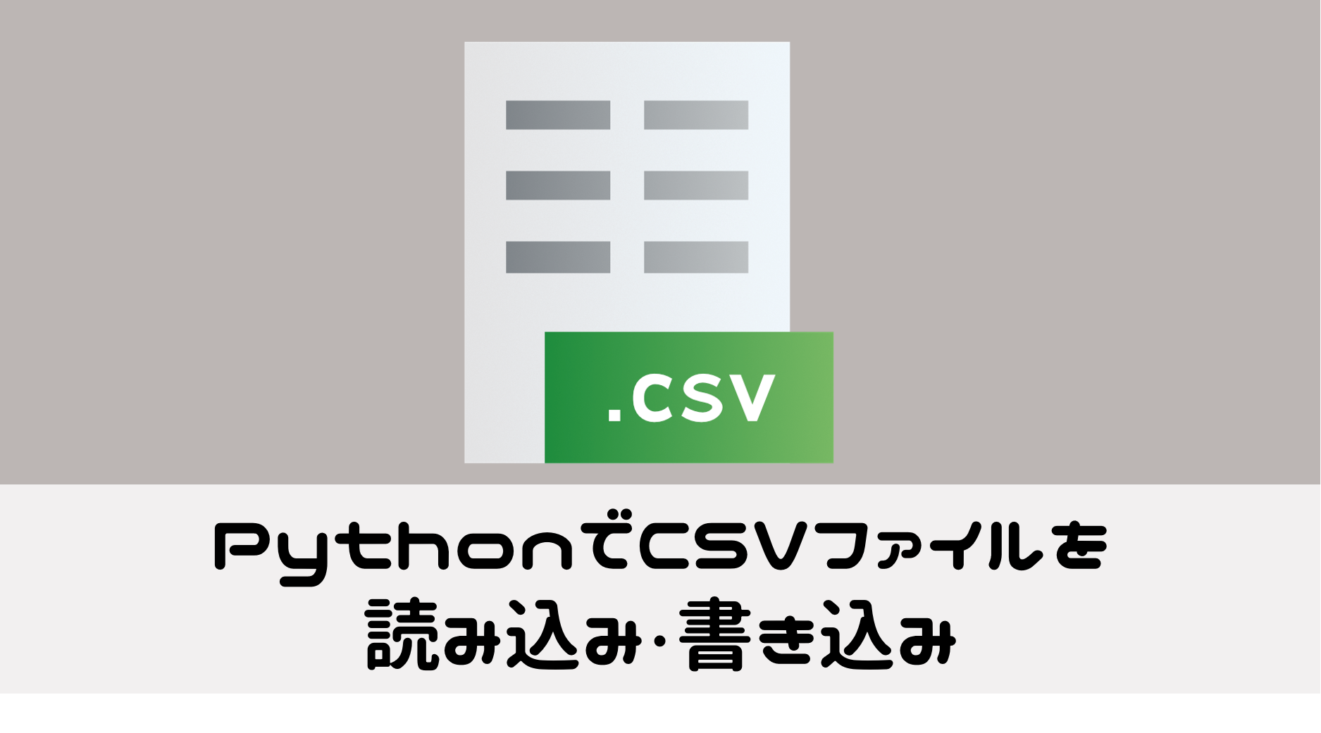 PythonでCSVファイルを読み込み・書き込み（入力・出力）