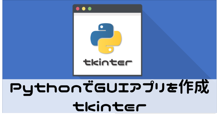 Pythonでguiアプリを作成する（tkinter）