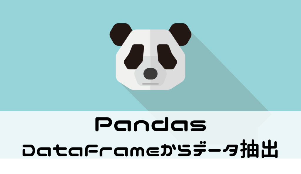 Pandas Dataframeからデータを抽出