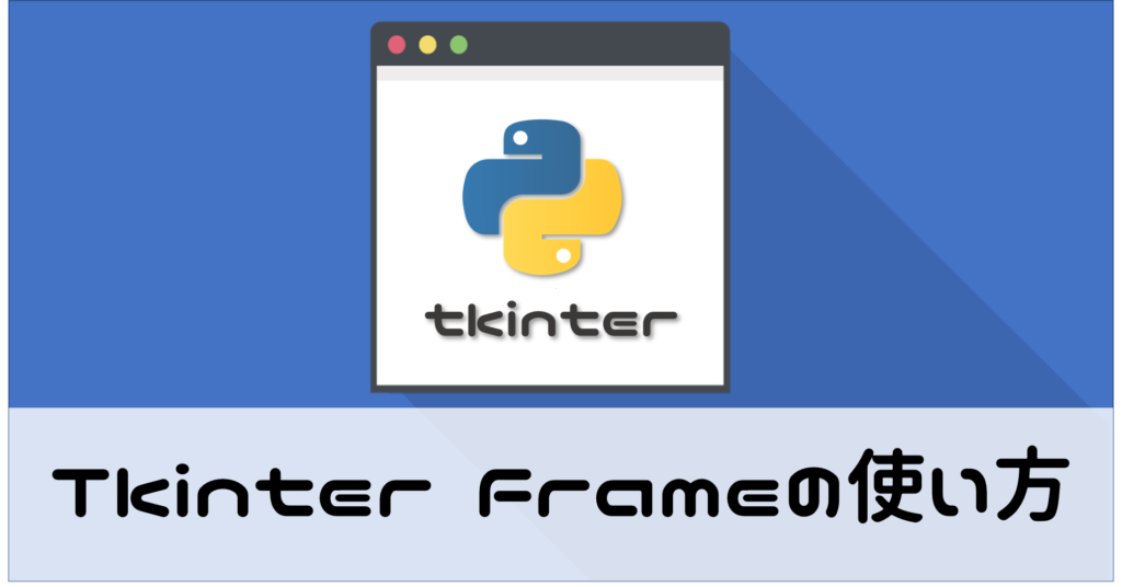 【Python/tkinter】Frameの使い方