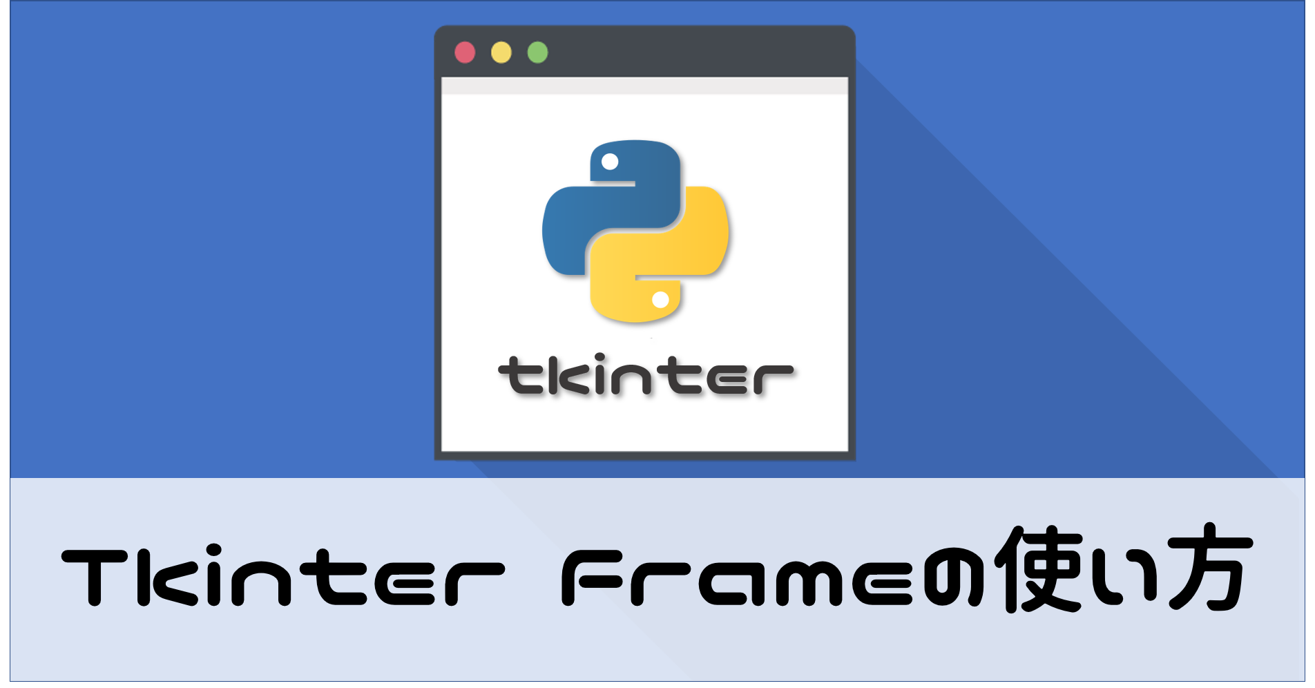 【pythontkinter】frameの使い方