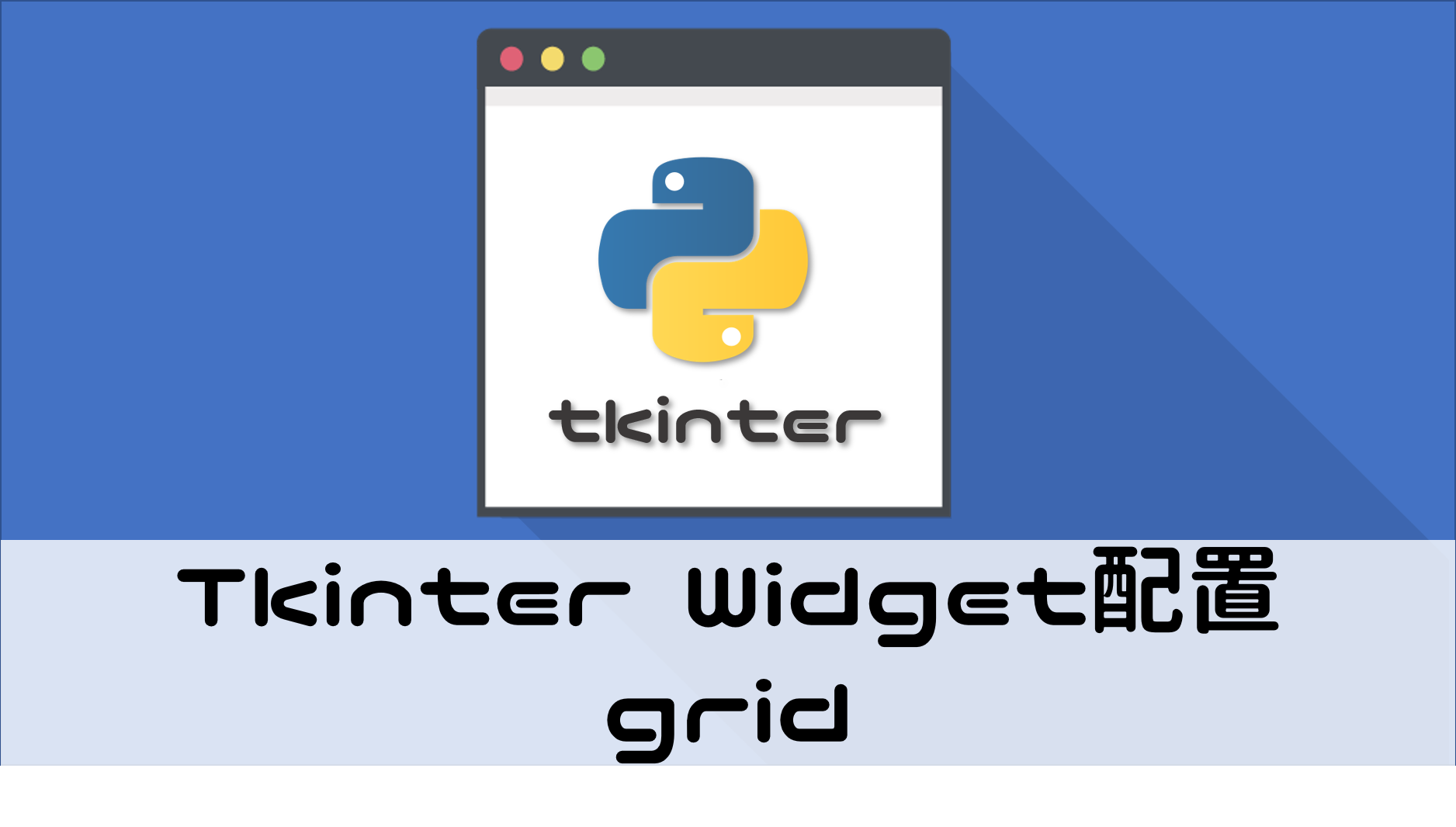 Python tkinter Widget grid 