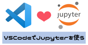 VS CodeでJupyterを使う