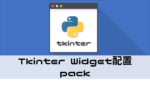 【Python/tkinter】Widgetの配置（pack）
