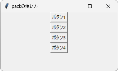 【Python/tkinter】Widgetの配置（pack）