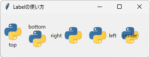 【Python/tkinter】Label（ラベル）の使い方