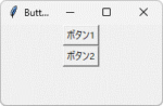 【Python/tkinter】Button（ボタン）の使い方
