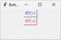 【Python/tkinter】Button（ボタン）の使い方