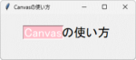【Python/tkinter】Canvas（キャンバス）の使い方