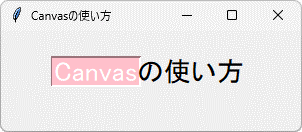 【Python/tkinter】Canvas（キャンバス）の使い方